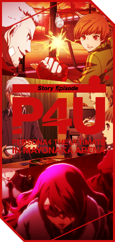ストーリー｜P4U2 - ペルソナ4 ジ・アルティマックス ウルトラスープレックスホールド - 公式サイト